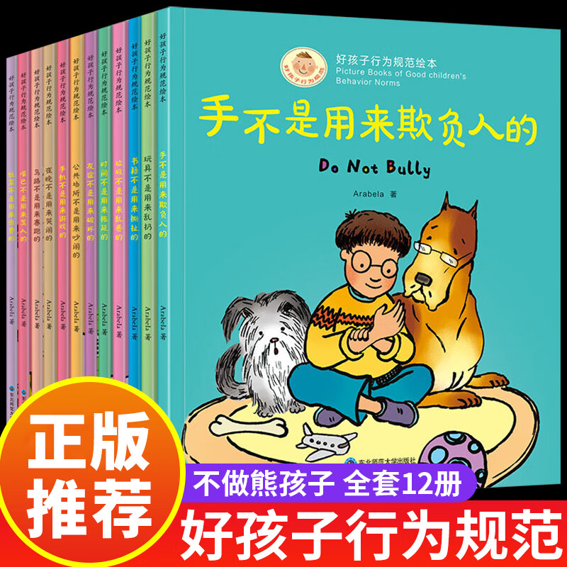 全套12册好孩子行为规范养成系列绘本 手不是用来打人的幼儿园宝宝1一2-3-4-5到6岁小孩看情绪管 全12册好孩子行为规范绘本