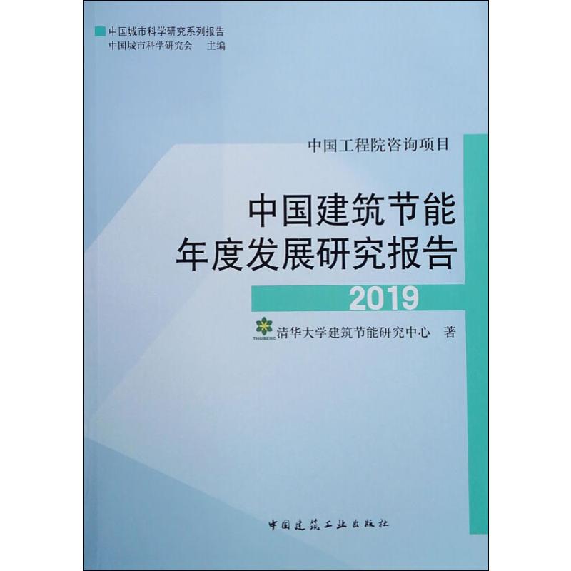 中国建筑节能年度发展研究报告 2019