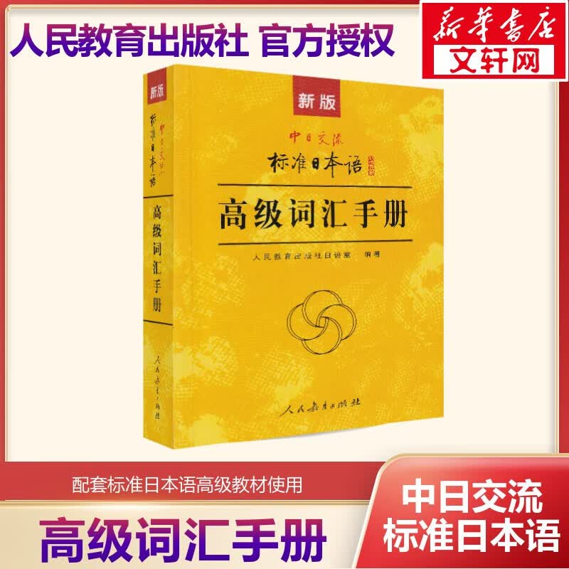 标准日本语 日语入门自学教材 新版日语教材 中日交流标准日本语 第二版 附光盘 人民教育出版社 标准日本语高级（词汇手册）