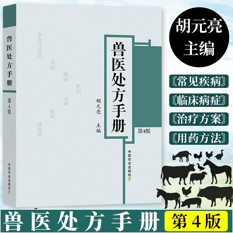 兽医处方手册第4版胡元亮 著鸡鸭鹅禽类猫狗猪牛羊马蜜蜂鸟鱼类病处家禽畜牧水生动物中医西医处方常见病兽医疾病防治处方养殖书籍大全
