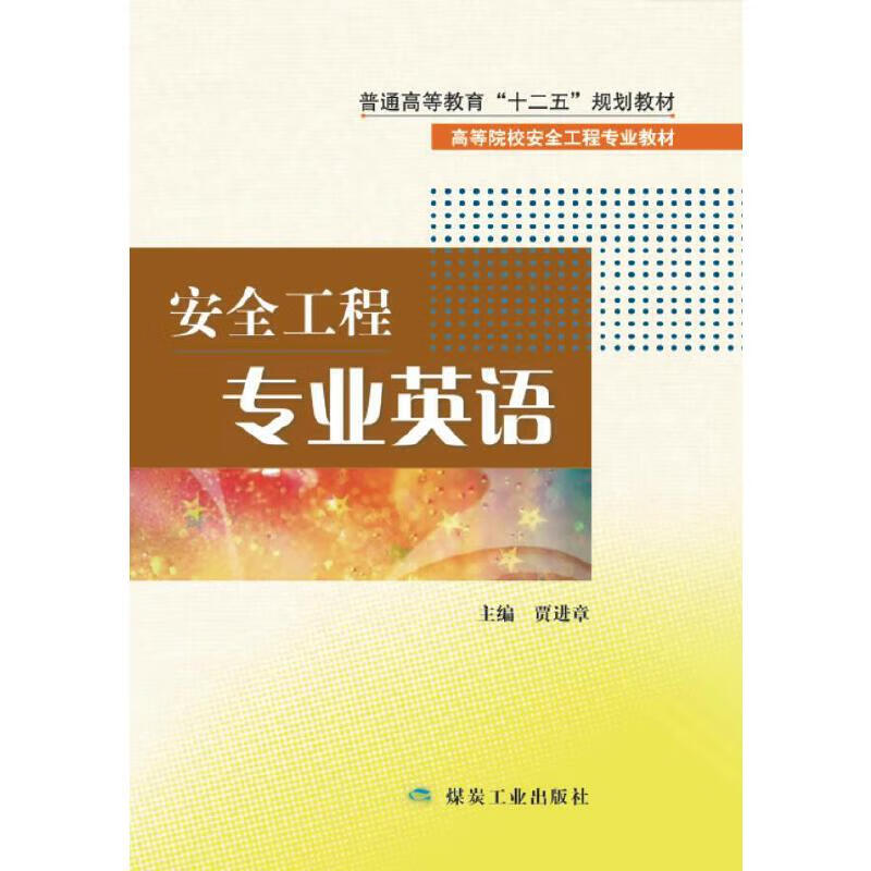 安全工程专业英语--“十二五”高教
