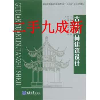 古典园林建筑设计 戴秋思,杨玲 9787562482345 重庆大学出版社