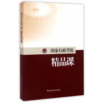 国家行政学院精品课