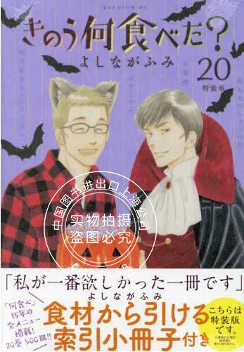 现货 进口日文 漫画 昨天吃了什么？20 特装版 きのう何食べた? 20 特装版