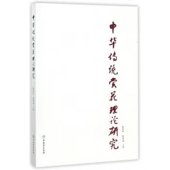 中华传统赏花理论研究 陈秀中,金荷仙 中国林业出版社 9787503892790