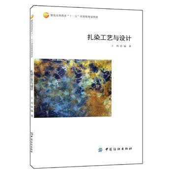 扎染工艺与设计 服装高等教育“十二五”部委规划教材 王利编著 中国传统织物印花染色工艺书籍 颜色技