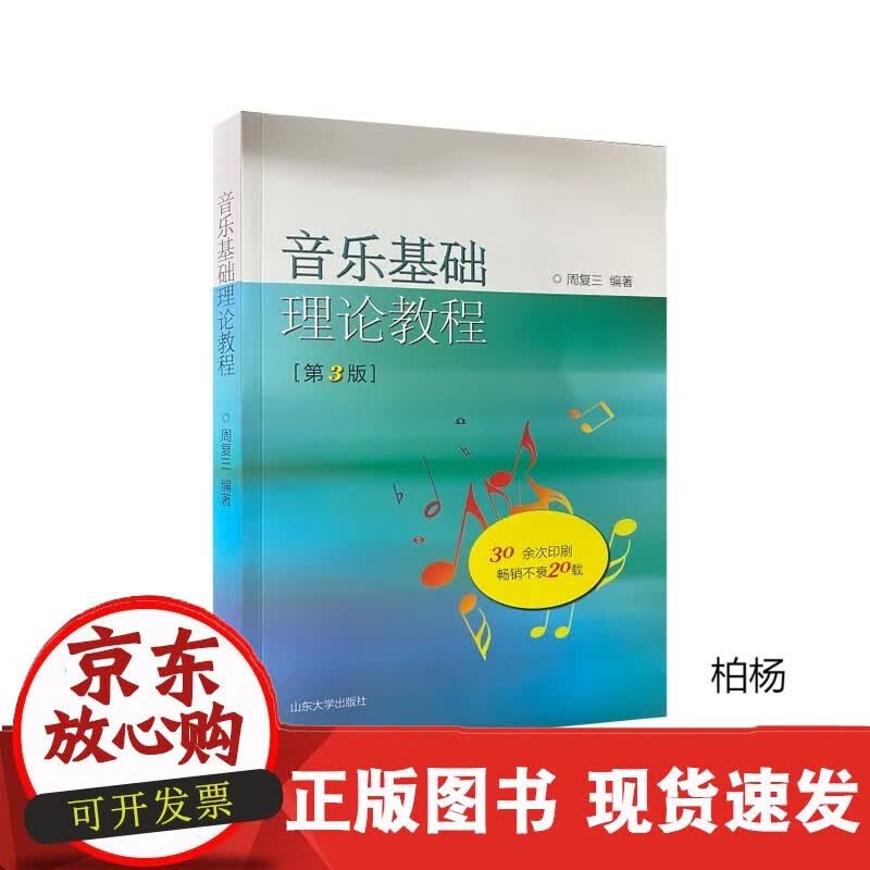 速发 音乐理论基础周复三音乐基础理论教程第3版基本教程初级乐理知识教材书钢琴乐理书乐理知识基础