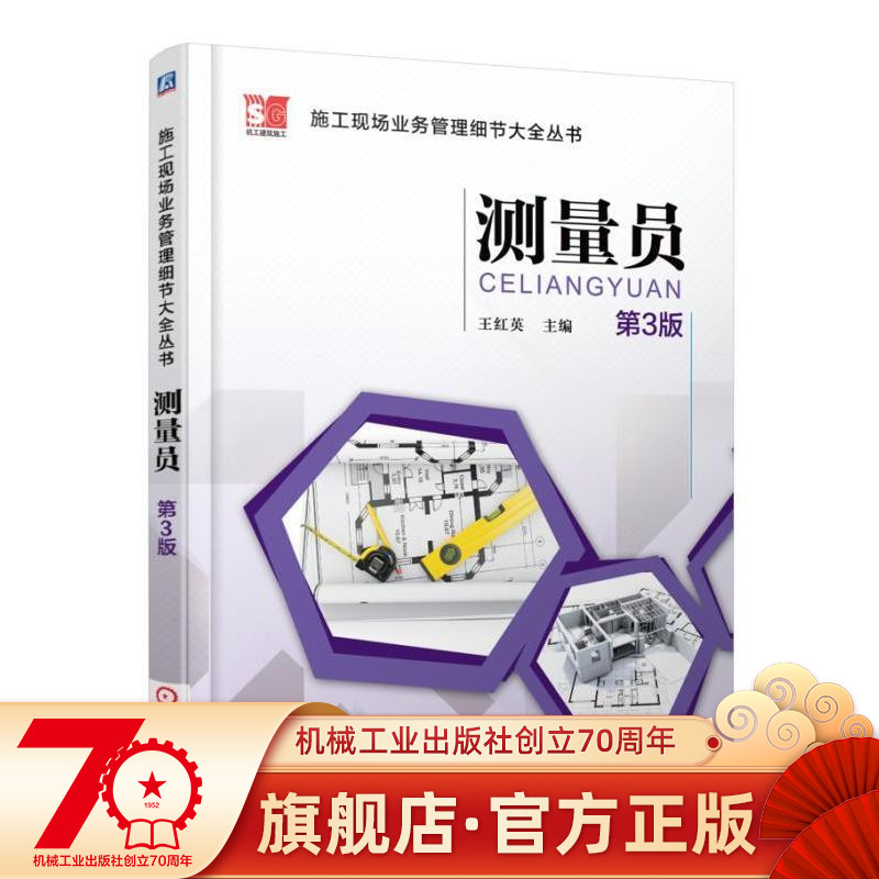 测量员（第3版） 王红英 施工现场业务管理细节大全丛书机械工业出版社