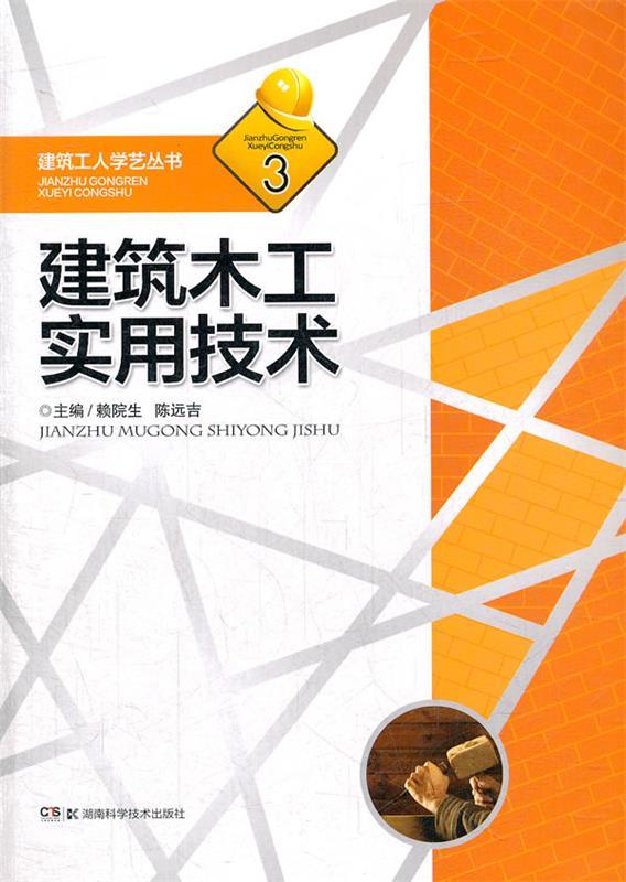 建筑木工实用技术 赖院生 编