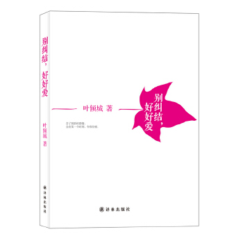 别纠结，好好爱 叶倾城