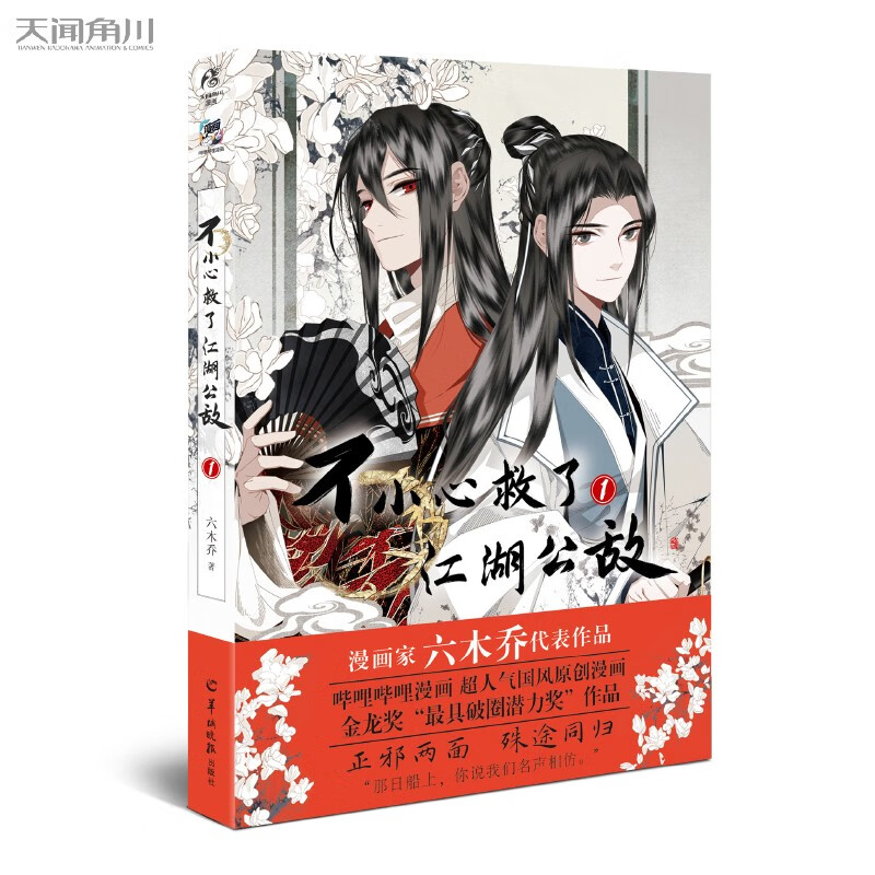【首刷印签】不小心救了江湖公敌.1 六木乔著（赠书签+书卡+明信片+贴纸）超人气国风原创漫画