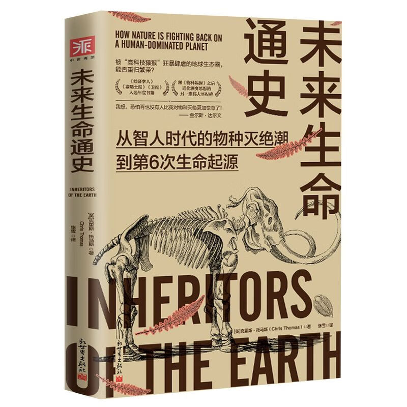 未来生命通史(从智人时代的物种灭绝潮到第6次生命起