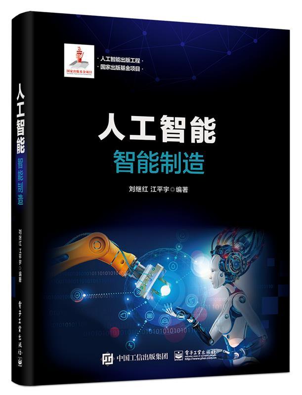 人工智能.智能制造 9787121401039