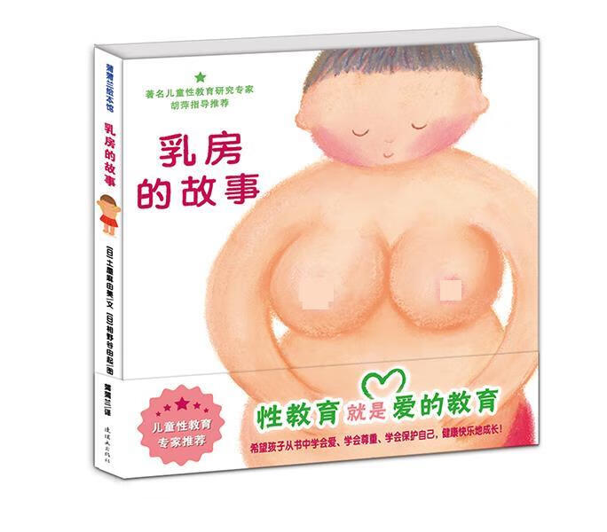 乳房的故事【，放心购买】