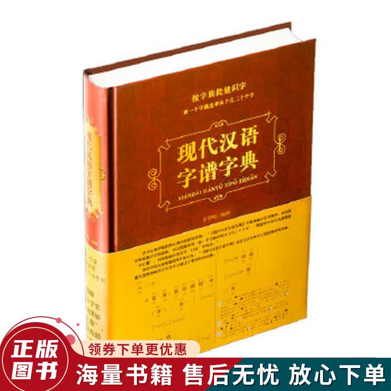 现代汉语字谱字典