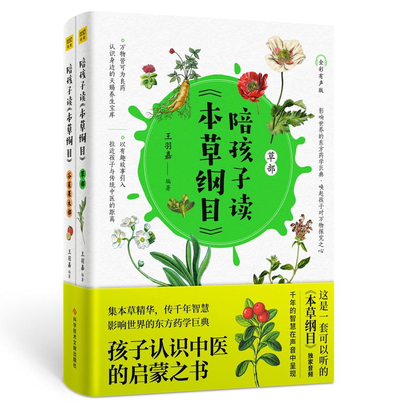 陪孩子读本草纲目（全2册）全彩有声版
