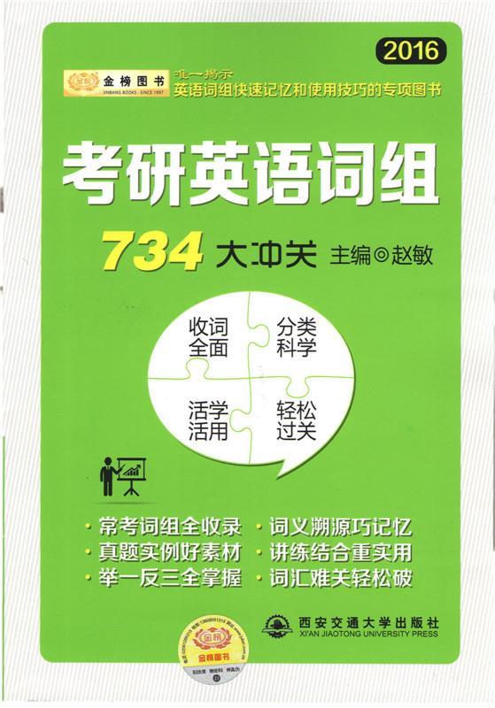 金榜图书:2016赵敏考研英语词组734大冲关 赵敏 编【书】