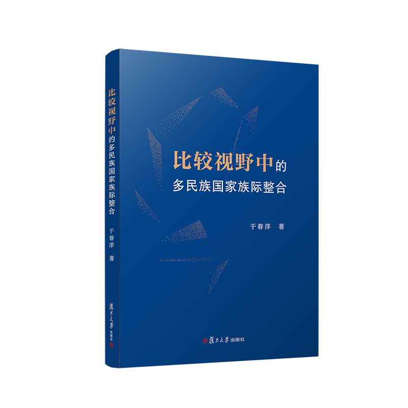 书籍 比较视野中的多民族族际整合 于春洋复旦大学出版社9787309161274