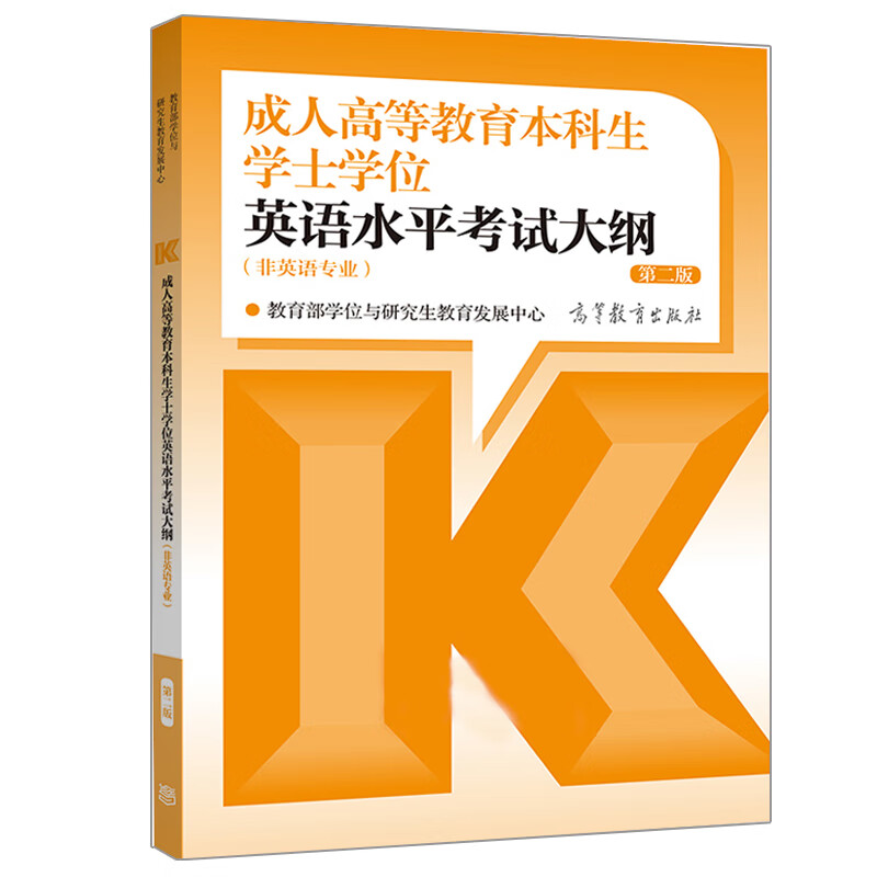 现货 2022成人高等教育本科生学士学位英语水平考试大纲 第二版 2016年12月出版 高等成人教育书籍 978704046 学位英语水平考试大纲_第二版 全国通用