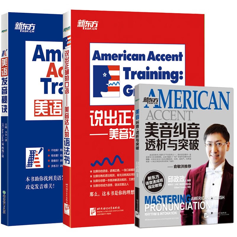3本 美语发音秘诀 American Accent Training 说出正确的口语美音达人的语法书 美音纠音透析与突破
