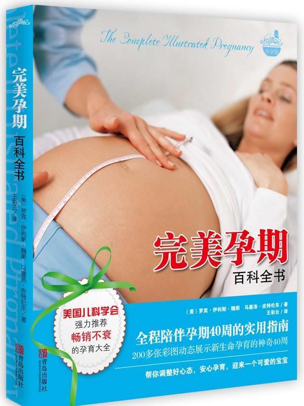 完美孕期百科全书【好书，下单速发】