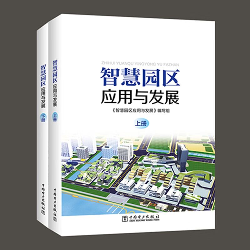 智慧园区应用与发展