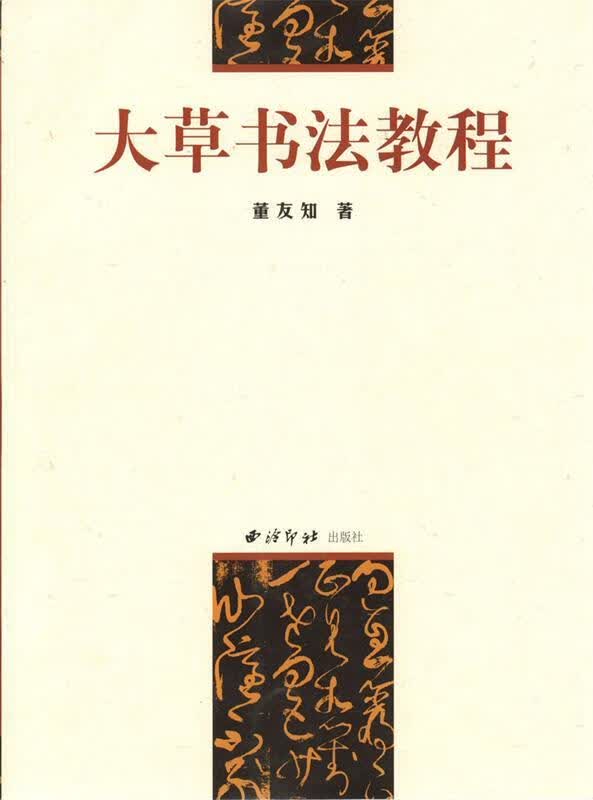大草书法教程【，放心购买】