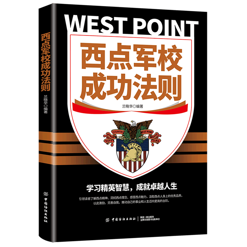 西点军校成功法则