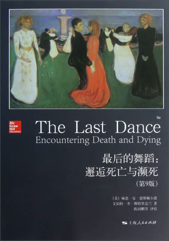 【书】后的舞蹈（第9版） 邂逅死亡与濒死