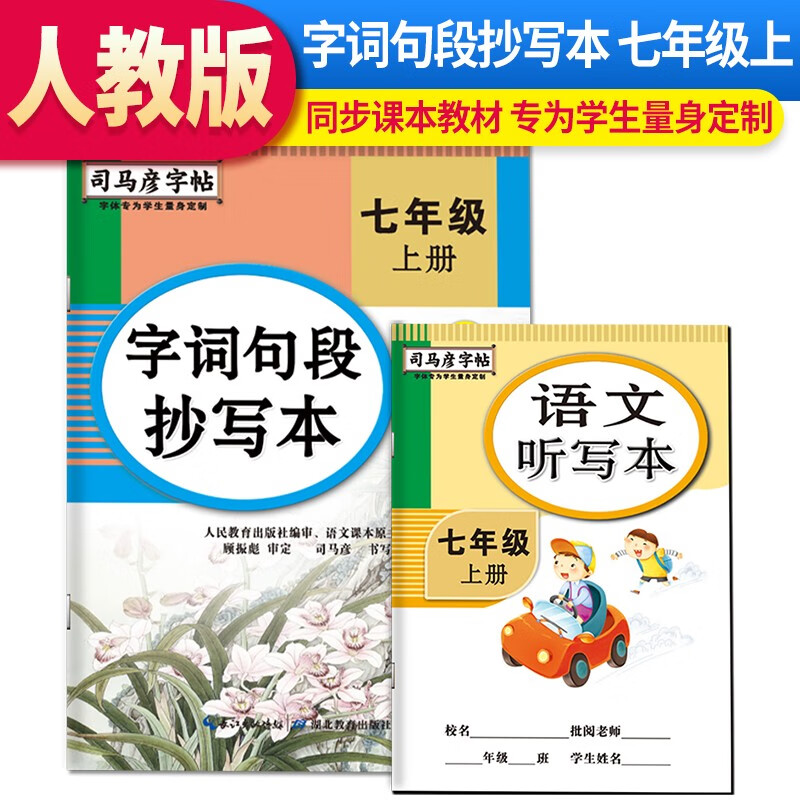 2023秋司马彦字帖 字词句段抄写本七年级语文上册·人教版 同步练字帖七年级语文上册