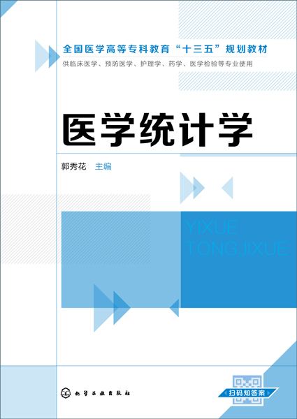 医学统计学 郭秀花 主编