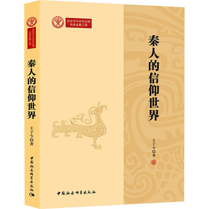 秦人的信仰世界 王子今 书籍 图书
