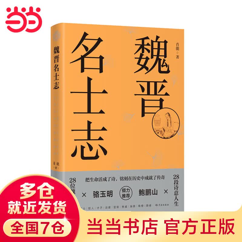 魏晋名士志