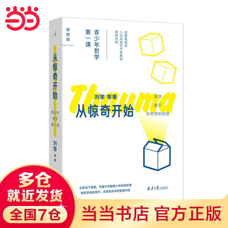 从惊奇开始：青少年哲学第一课