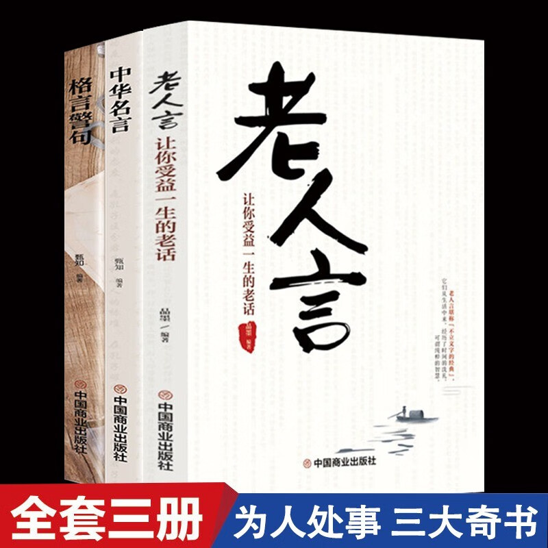 老人言让你受益一生的老话全册 不听老人言吃亏在眼前 你一辈子都要听的老人言 3册】老人言+中华名言+格言警句