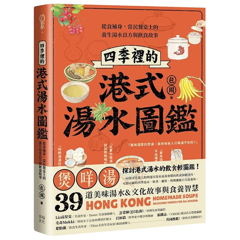 现货 台版 四季里的港式汤水图鉴 幸福文化 包周 探讨港式汤水的饮食轻图鉴美食书籍