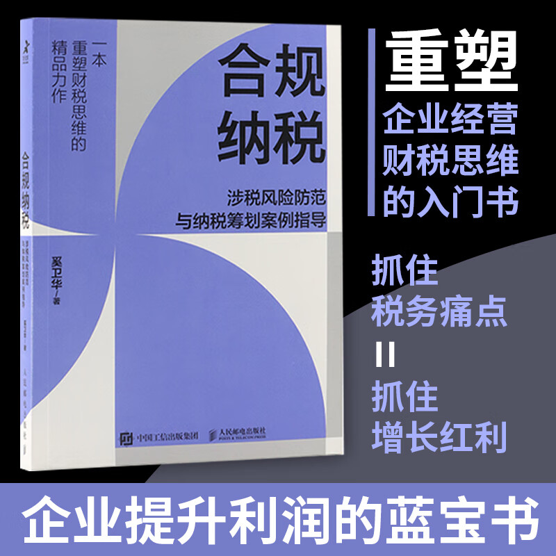 合规纳税：涉税风险防范与纳税筹划案例指导 税务筹划书籍企业经营财税思维财税实务税务师培训