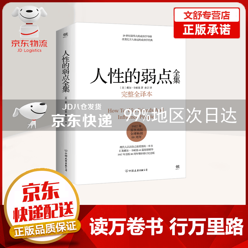 人性的弱点全集原著 珍藏版 卡耐基成功学 64篇思想精华 经典著作 励志与成功