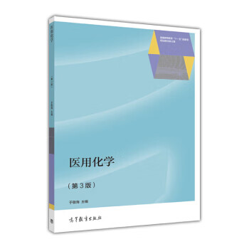 医用化学【好书，下单速发】