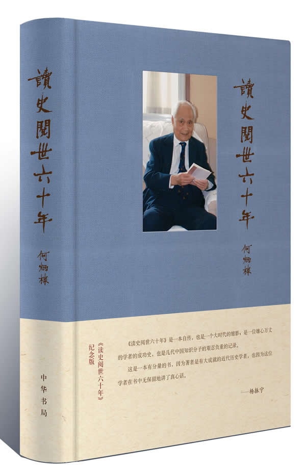读史阅世六十年 何炳棣著