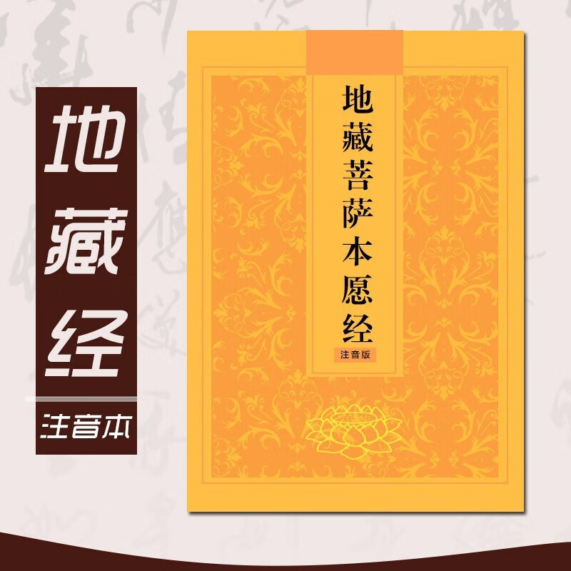 注音版地藏经金刚经药师经普门品楞严咒大悲咒读诵本放生仪轨32K简体带拼音读本经文 32K【地藏经】
