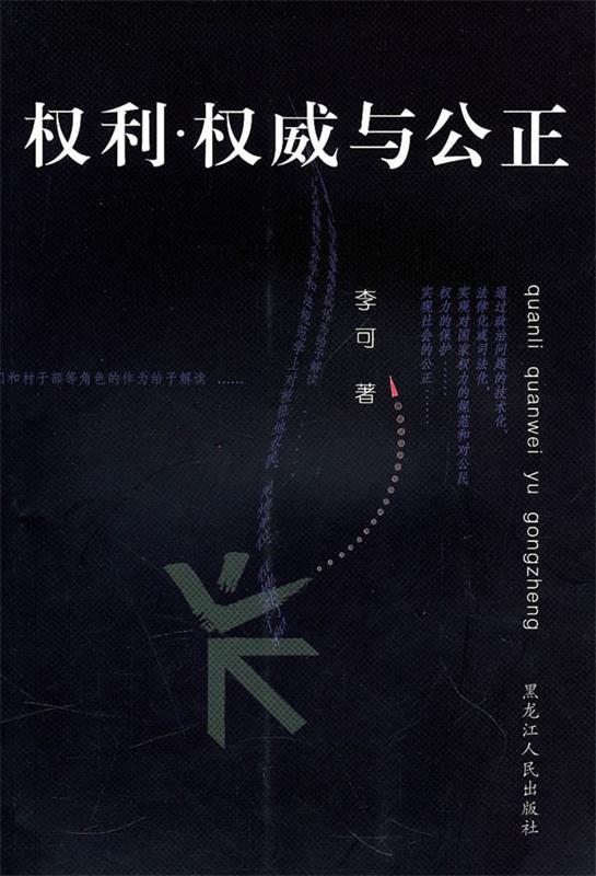 权利与公正 李可著