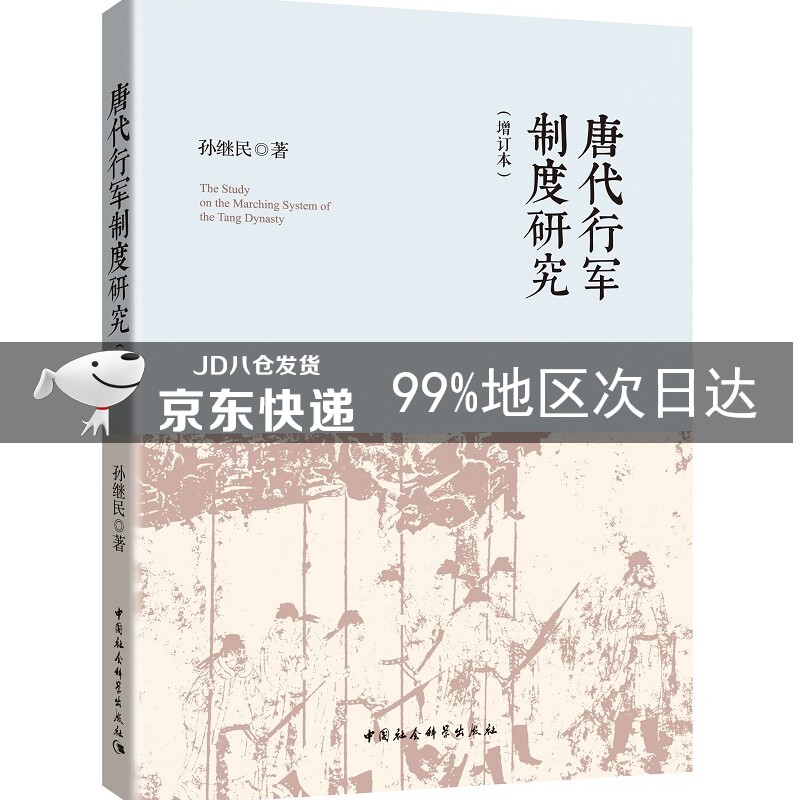 唐代行军制度研究（增订本）