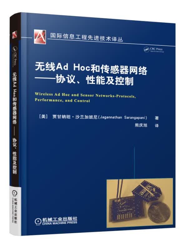 无线Ad Hoc和传感器网络--协议性能及控制