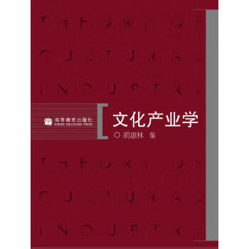 文化产业学 胡惠林 著