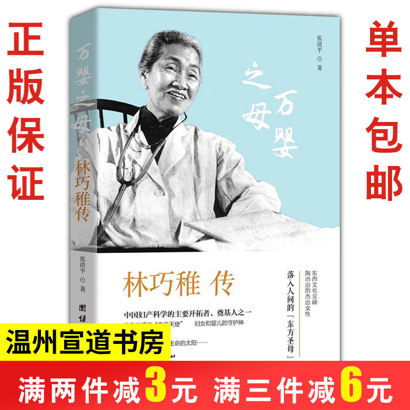 林巧稚传 终身未婚的万婴之母 心养人物医生的修炼