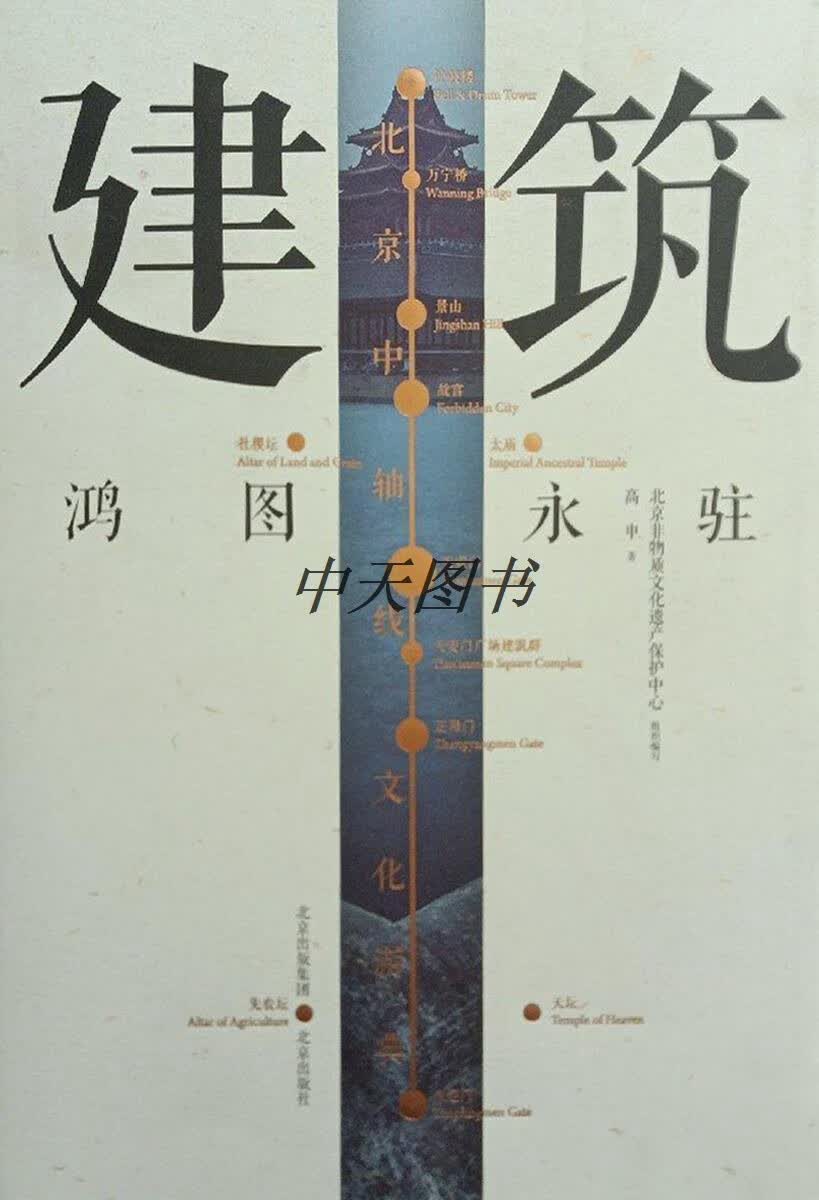 建筑 鸿图永驻 高申著 北京出版社