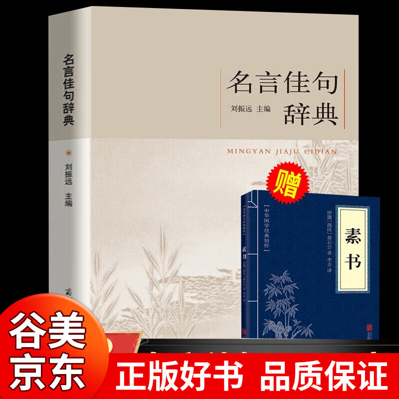 【商务印书馆】名言佳句辞典初中高中生青少年大学生语文课外阅读工具书高考古今中外名人名言的书籍好词佳句好句收集鉴赏书籍畅销书 名言佳句辞典（下单送易经）