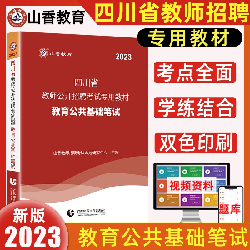 山香教育2023四川教师公招考试用书 教育公共基础知识四川省教师公开招聘专用教材 中小学教师招聘考试