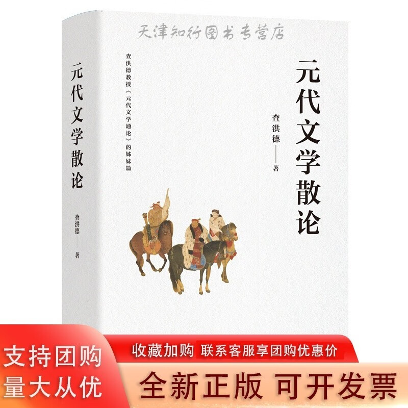 元代文学散论 查洪德 东方出版中心